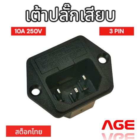 เต้าปลั๊ก ปลั๊กไฟซ็อกเก็ตตัวผู้ 3ขาแบบมีปีกยึด พร้อมช่องฟิวส์ 10a 250vac 03พร้อมฟิวส์ 10a
