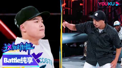 【battle纯享】电门 Vs Madoka（真丹），原汁原味的震感舞之战，元老级裁判看了都要给手 这！就是街舞 第六季 优酷综艺