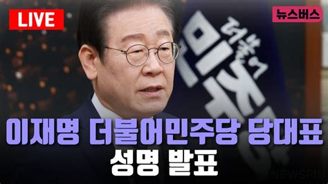 Live 🔴이재명 더불어민주당 당대표 성명 발표 241227 Youtube