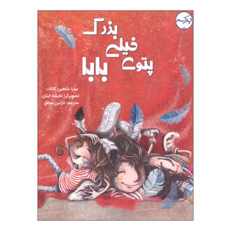 قیمت و خرید کتاب پتوی خیلی بزرگ بابا اثر سارا شاهین کانات انتشارات سرآمد