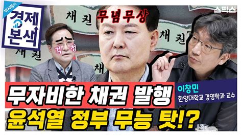 박시동 경제본색 공기업 쏟아지는 채권에 시장 무너지는데 또 前 정부 탓만 할 것인가이창민 한양대학교 경영학과 교수