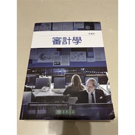 東華書局 審計學 作者李建然 蝦皮購物