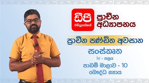 පාඩම් මාලාව 10 බෞද්ධ න්‍යාය සංස්කෘත Iv පත්‍රය භාෂාව හා භාෂා ඉතිහාසය පණ්ඩිත අවසාන Youtube