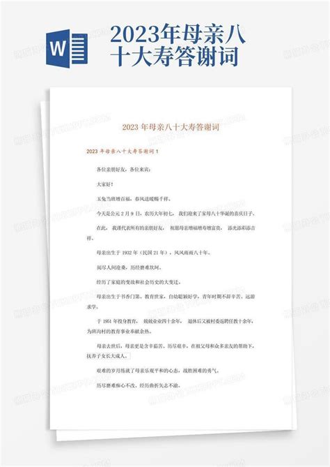 2023年母亲八十大寿答谢词Word模板下载 编号lkxmrjvb 熊猫办公