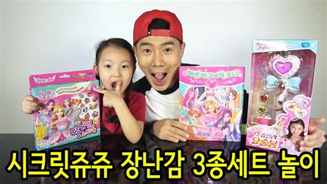 [사랑아놀자]시크릿쥬쥬 장난감 3종세트 핑거펀 스티커 쥬얼리 요술봉 패션 마그네틱 코디 장난감 놀이 Youtube