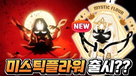[쿠키런 킹덤] 드디어 최초의 비스트 쿠키 출시 미스틱 플라워 운영자가 밝힌 업데이트 내용 Youtube