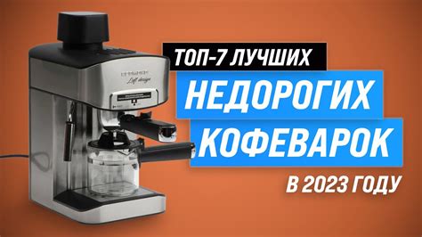 ТОП–7. Лучшие недорогие кофеварки до 5000 рублей Рейтинг 2023 года ...