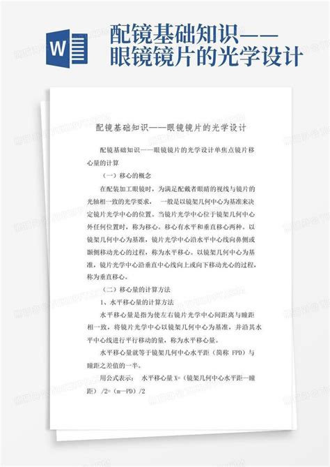 配镜基础知识眼镜镜片的光学设计Word模板下载 编号lnkeomvo 熊猫办公
