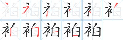 《袙》字笔顺、笔画、有几画 袙字怎么写