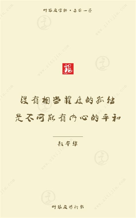 天空一无所有，为何给我安慰。每日一签分享 叶根友字体官网