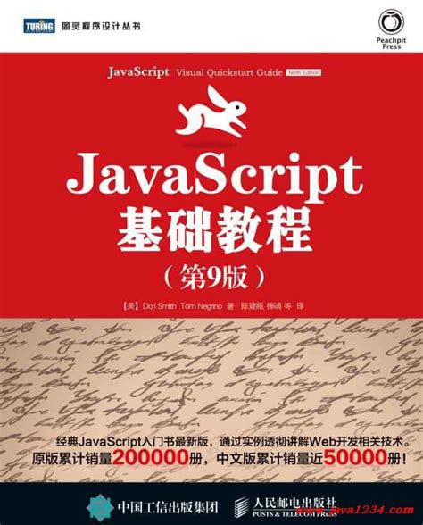 Javascript基础教程（第9版）pdf 下载java知识分享网 免费java资源下载