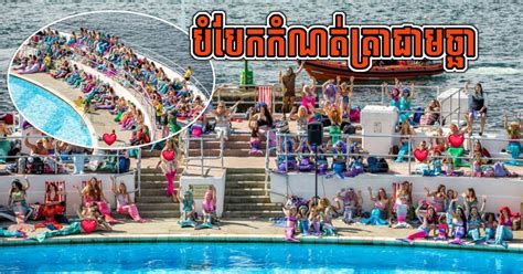 ពលរដ្ឋអង់គ្លេសរាប់រយនាក់ បំ បែ ក កំណត់ត្រាពិភពលោក នៃការតែងខ្លួនជាមច្ឆា នៅកន្លែងតែមួយ Khmerload