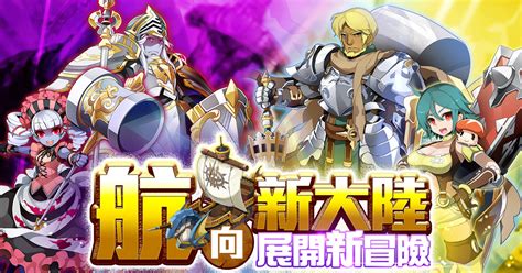 《劍與魔法王國》新地圖and新主線 露歇梅爾大陸登場 Ettoday遊戲雲 Ettoday新聞雲