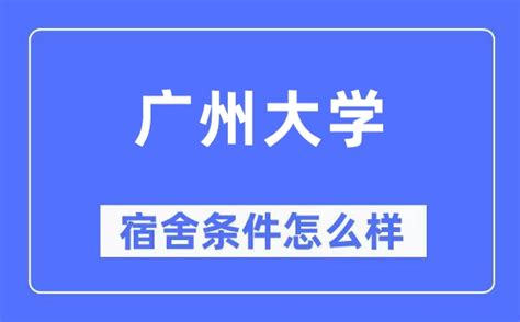 广州大学宿舍条件怎么样有空调和独立卫生间吗？（附宿舍图片）学习力