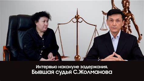 Интервью накануне задержания Бывшая судья С Жолманова Youtube