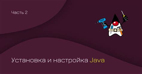 Установка и настройка Java