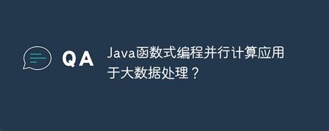 Java函数式编程并行计算应用于大数据处理？ 美云