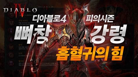 강령술사 뼈창빌드 흡혈귀의 힘 추천 디아블로4 피의 시 Youtube
