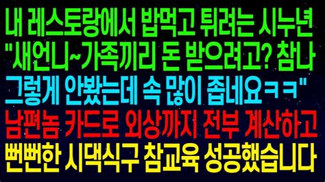 【실화사연】내 가게에서 밥 먹고 튀려는 시누 새언니~ 가족끼리 돈 받는 건 아니죠 속 많이 좁네 남편 카드로 외상까지 전부 계산하고 뻔뻔한 시댁 식구 참교육