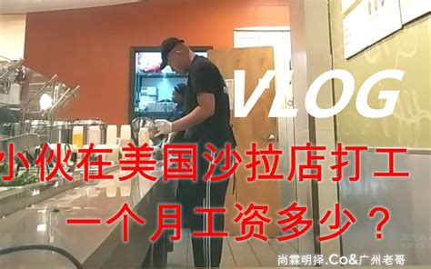 小伙在美国沙拉店打工vlog一个月工资多少？哔哩哔哩bilibili