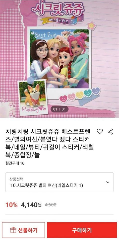 딜 [롯데온] 시크릿쥬쥬 스티커 모음 4 140원 3만이상무배