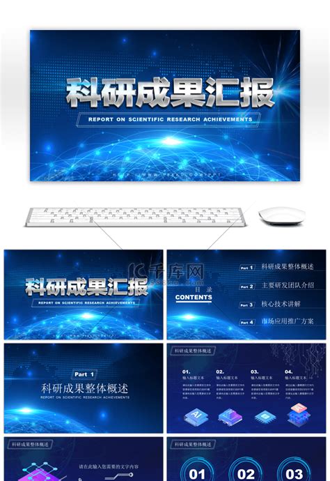 蓝色科技风科研成果汇报ppt 免费ppt模板下载 千库网