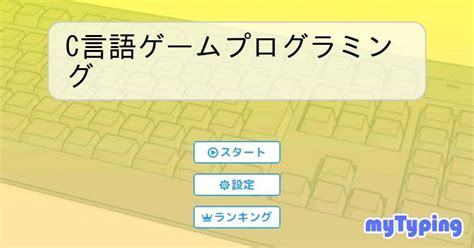 C言語ゲームプログラミング タイピング練習の「マイタイピング」
