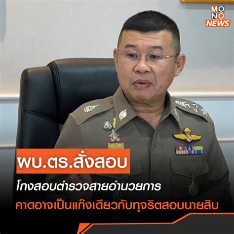 ผบ ตร สั่งสอบโกงสอบตำรวจสายอำนวยการ คาดอาจเป็นแก๊งเดียวกับทุจริตสอบนายสิบ