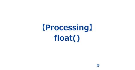 【processing】floatについて【整数を浮動小数点に変換する】
