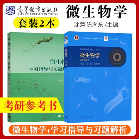微生物学第八版第8版教材学学习指导与习题解析第2版第二版沈萍高等教育出版社微生物学沈萍第二版教材配套习题集学习辅导书虎窝淘