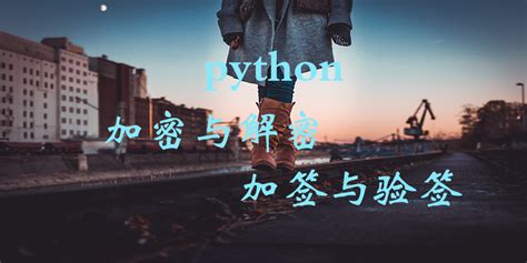 Python的加密与解密加签与验签 24小时编程自习室 博客园
