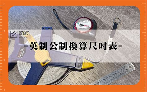 英制公制換算尺寸一覽表