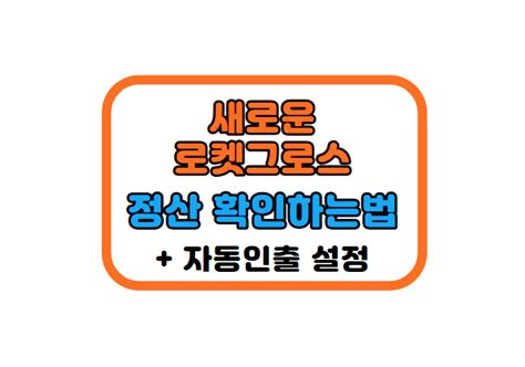 ★매우 중요★ 새로운 로켓그로스제트배송 정산 확인하는법 자동 인출 설정하기 네이버 블로그