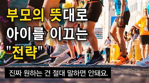 성공률 99 부모의 뜻대로 아이를 이끄는 전략 공부 잘하는 아이 부모 특징 Youtube