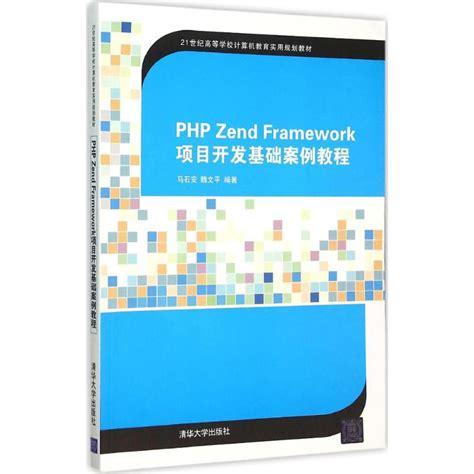 php zend framework项目开发基础案例教程马石安 魏文平编著正版书籍新华书店旗舰店文轩官网清华大学出版社 虎窝淘