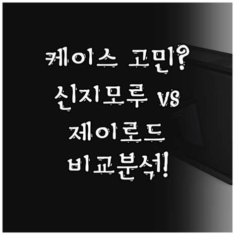 아이패드 케이스 선택 가이드 신지모루 제이로드 인기 제품 비교 분석