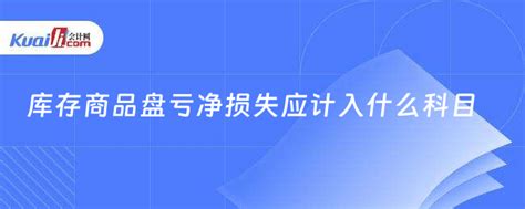 库存商品盘亏净损失应计入什么科目 会计网