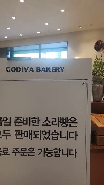 커넥트 현대 고디바베이커리매일오전 품절 Youtube