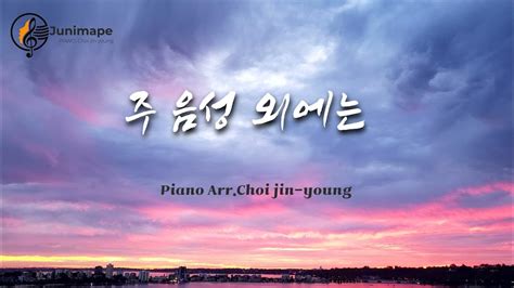 [찬송가 피아노 연주] 주 음성 외에는 I Need Thee Every Hour 찬송가 446장 Piano Cover Youtube Music