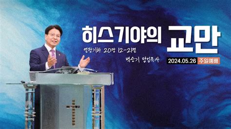 히스기야의 교만 열왕기하 2012 21 백승기 목사 부산백향목교회 주일예배 2024 5 26 Youtube