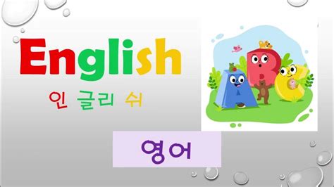 유아 유치원 초등 초등학교 영어 4영어김혜리1과 단어공부 Youtube