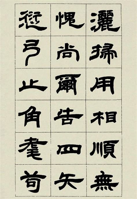 清代書法家鄧石如隸書欣賞 每日頭條
