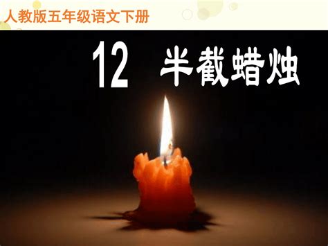 半截蜡烛 完整版PPT课件 word文档在线阅读与下载 无忧文档