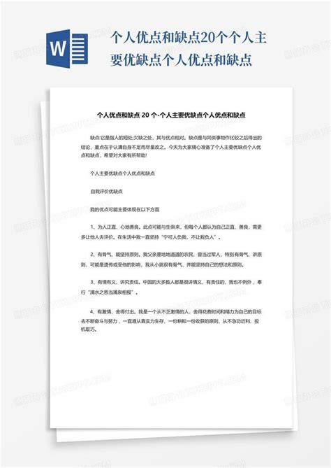 个人优点和缺点20个 个人主要优缺点个人优点和缺点word模板下载 编号lgxpokre 熊猫办公