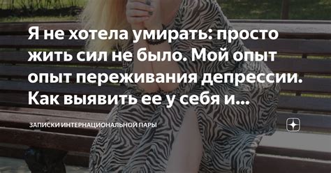 Я не хотела умирать просто жить сил не было Мой опыт опыт переживания депрессии Как выявить