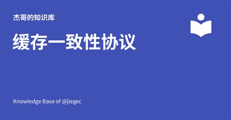 缓存一致性协议 杰哥的知识库
