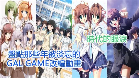 時代的眼淚 盤點那些年被淡忘的gal Game改編動畫 Youtube