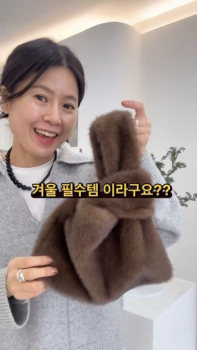 페이크 퍼 밍크 가방 겨울 필수템 40대패션ootd Youtube