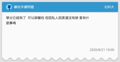 離校手續問題 北科大板 Dcard