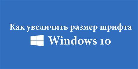 Как увеличить шрифт на компьютере Windows 10 Windd Pro